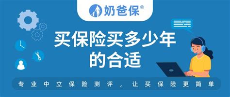 买保险买多少年的合适？怎么选？保险最佳缴费期限 知乎