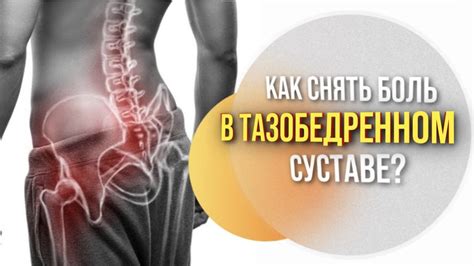 КАК СНЯТЬ БОЛЬ В ТАЗОБЕДРЕННОМ СУСТАВЕ | ЭФФЕКТИВНОЕ УПРАЖНЕНИЕ - YouTube