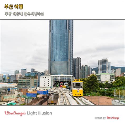 부산 해운대 블루라인파크 스카이캡슐 해변열차 미포철길 청사포 네이버 블로그
