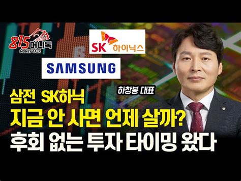 삼성전자 Sk하이닉스 지금 안 사면 언제 살까 길게 보면 후회 없는 투자 타이밍 하창봉 대표