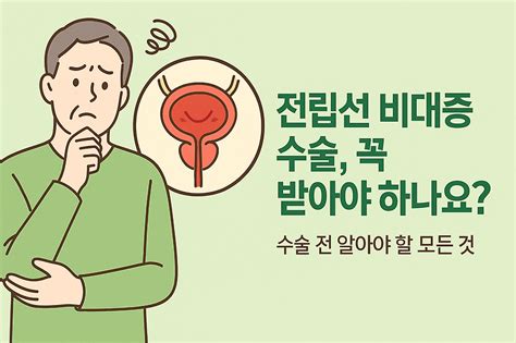 전립선 비대증 수술 꼭 받아야 할까 약물치료 한계와 수술 기준 총정리