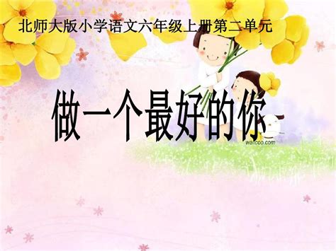 2015年秋北师大版语文六年级上册第2单元美与丑做一个最好的你ppt课件2 word文档在线阅读与下载 无忧文档