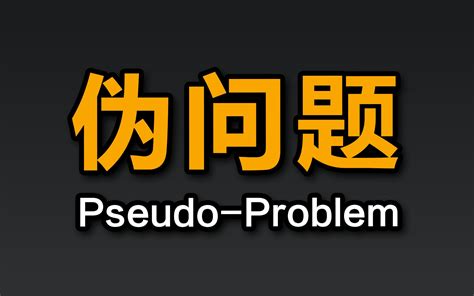 他心问题7：看似是哲学问题，其实是语文没学好 大问题dialectic 大问题dialectic 哔哩哔哩视频