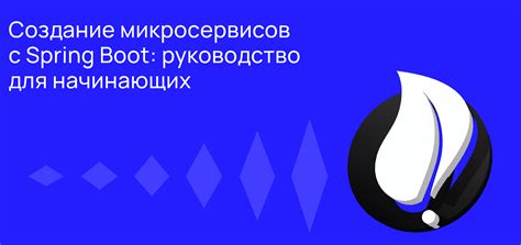 Что такое Spring Boot и зачем он нужен для создания микросервисов