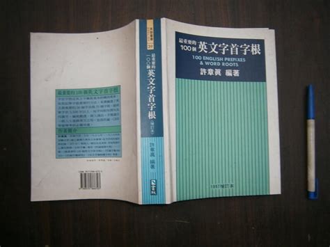 全友書店語文書~《最重要的100個英文字首字根增訂版》無劃記│書林出版│許章真│00 露天市集 全台最大的網路購物市集