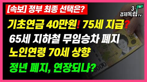 기초연금 40만원 75세 지급 65세 지하철 무임승차 폐지 노인연령 70세 상향 정년 폐지 연장되나 과연 정부의 최종 선택은 31경제독립tv
