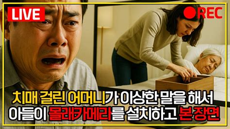 🔴라이브 치매 걸린 할머니가 이상한 말을 해서 아들이 몰래카메라를 설치하고 본 장면은 충격 그 자체였습니다 L 치매 어르신을 노린 사기극 그 속에 숨겨진 복수의 이야기