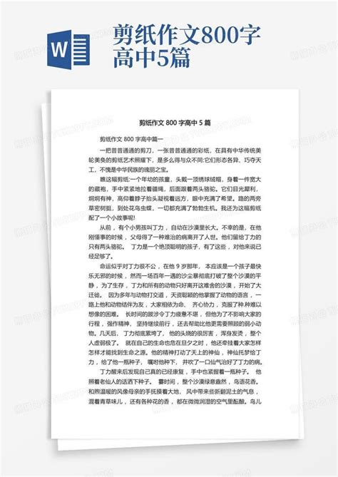 剪纸作文800字高中5篇Word模板下载 编号lgpenvkj 熊猫办公
