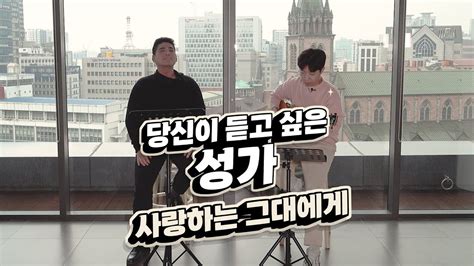 사랑하는 그대에게 [당신이 듣고 싶은 성가 Ep14] Youtube