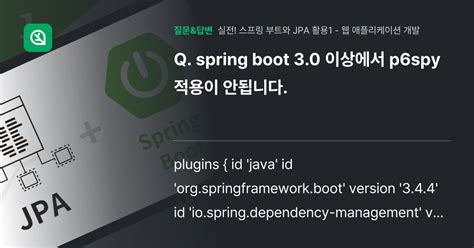 Spring Boot 30 이상에서 P6spy 적용이 안됩니다 인프런 커뮤니티 질문and답변