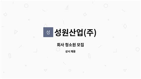 성원산업 주 회사 청소원 모집 더팀스