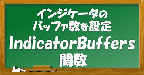 Indicatorbuffers関数 インジケータのバッファ数を設定 フランのなるほどmt4