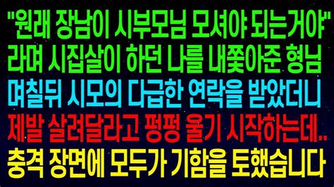 【실화사연】사연열차 원래 장남이 시부모님 모셔야 되는거야 라던 형님때문에 쫓겨나고 며칠뒤 시모의 다급한 연락을 받았더니 제발 살려달라는데 충격 장면에 모두가 기함을