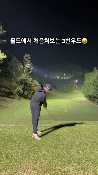 친하게 지내자 3번우드야😍골프스윙 골프유튜버 3번우드 Youtube