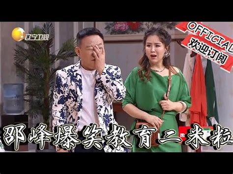 歡樂飯米粒 純享版小品獨一無二 邵峰爆笑教育二米粒笑點再高也繃不住 YouTube