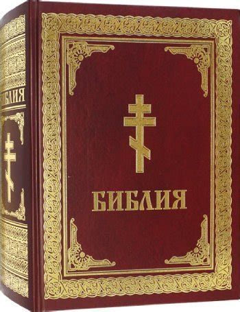 Купить Библия на русском языке (большой формат) за 2 200 ...