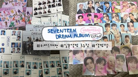 캐럿로그 캐럿 브이로그 세븐틴 드림 Dream 앨범깡 1탄 위버스 재팬 특전 13명 올출 캐럿반 15장 까보자여 세븐틴 일본 컴백 Youtube