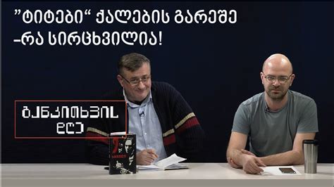 „ტიტები“ ქალების გარეშე რა სირცხვილია განკითხვის დღე Youtube