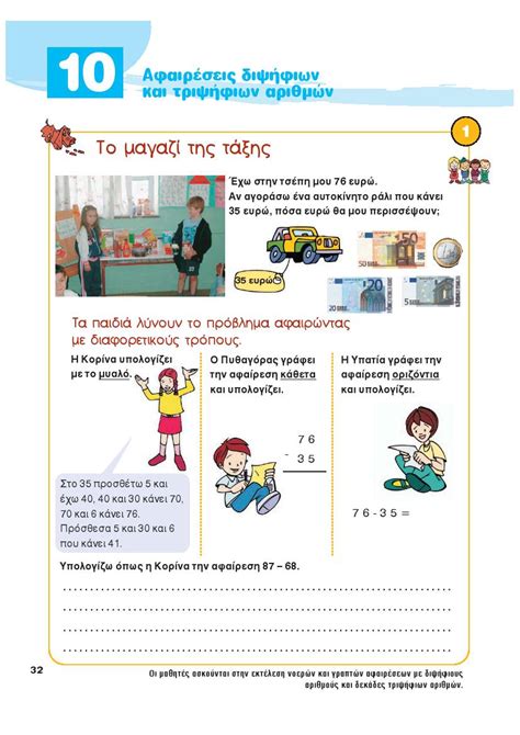 Μαθηματικά Γ Δημοτικού 2η ενότητα Μετρήσεις μήκους Πράξεις αφαίρεσης και πολλαπλασιασμού