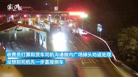 惊险14秒！超限货车在入口车道盲目倒车撞上尾随轿车险酿祸凤凰网视频凤凰网