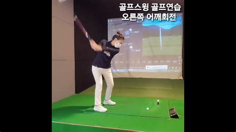 골프스윙 골프연습 오른쪽 어깨회전 연습순서 Youtube
