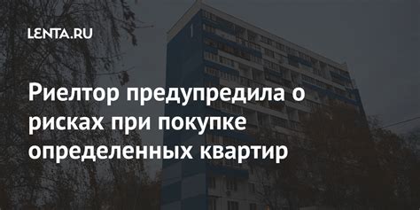 Риелтор предупредила о рисках при покупке определенных квартир Дом Среда обитания