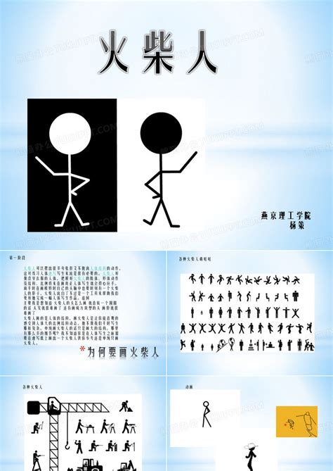 火柴人PPT模板下载 编号lbjxayol 熊猫办公