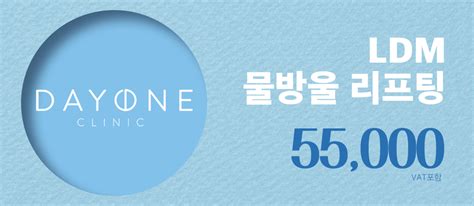 Ldm 물방울 리프팅 강남역데이원의원