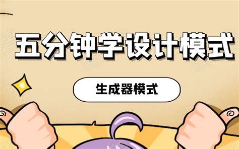 五分钟学设计模式 16 生成器模式 哔哩哔哩 bilibili