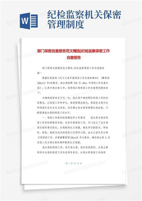 部门保密自查报告范文精选 纪检监察保密工作自查报告Word模板下载 编号lbwbeyrn 熊猫办公