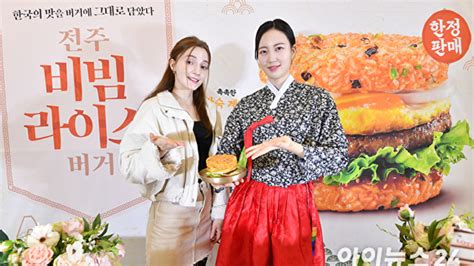 포토 전주비빔라이스버거 출시 한국의 맛을 버거에 담았다