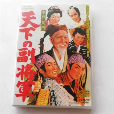 Dvd 水戸黄門 天下の副将軍 キャスト 月形龍之介 中村錦之助 東千代之介 里見浩太郎 丘さとみ 若山富三郎 美空ひばり 大川橋蔵時代劇