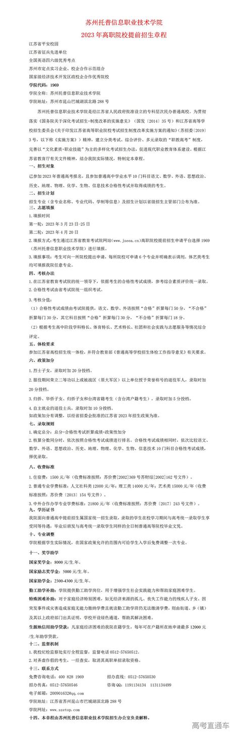 苏州托普信息职业技术学院2023年高职院校提前招生章程 高考直通车