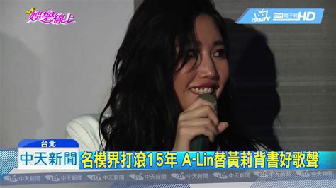 20190404中天新聞 姊姊黃莉轉戰歌壇 A Lin出席開唱獻祝福 Youtube