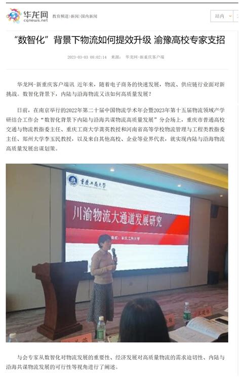 中国网、华龙网等主流媒体聚焦“数智化背景下内陆与沿海物流”如何高质量发展，进行广泛报道 重庆工商大学新闻网