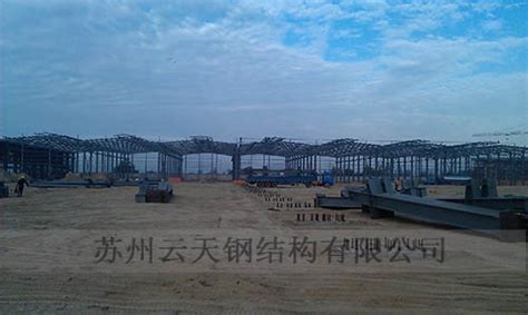 苏州钢结构定制钢结构厂家、价格 苏州云天钢结构有限公司