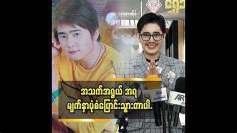 မျက်နှာကျ ပါပြေ င်းသွားတယ် အသက် ၃၇ နှစ်ရှိပြီဆိုတဲ့ ဇေရဲထက် Youtube