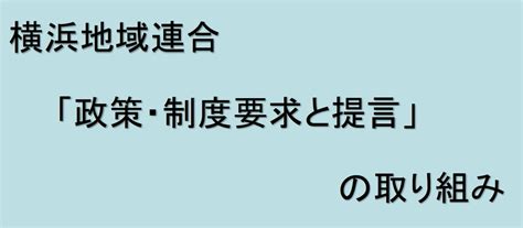 「2023年度に向けた政策・制度要求と提言」 第2回 政策委員会が行われました。 横浜地域連合
