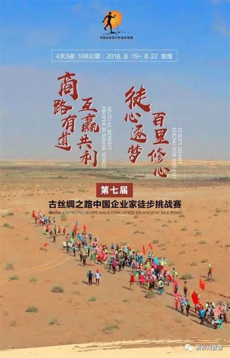 第七届古丝绸之路中国企业家徒步挑战赛