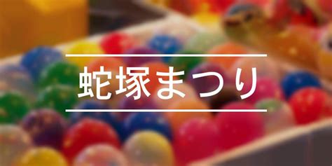 蛇塚まつり 2025年 祭の日