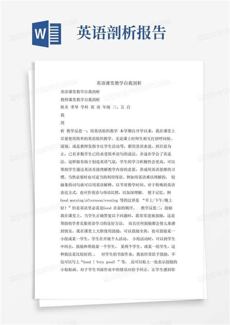 英语课堂教学自我剖析word模板下载 编号qbgnzwwb 熊猫办公