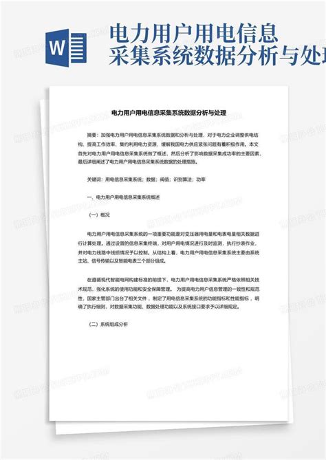 电力用户用电信息采集系统数据分析与处理word模板下载 编号qrbjkzwm 熊猫办公