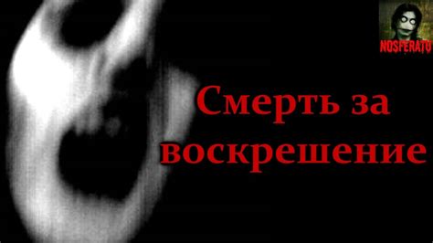 Истории на ночь Смерть за воскрешение Youtube
