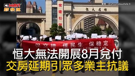 Ctwant 國際新聞 恒大無法開展8月兌付 交房延期引眾多業主抗議 Youtube