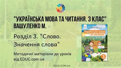 Українська мова 3 клас Вашуленко М Розділ 3 Слово Значення слова методичні матеріали