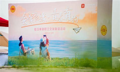 10余对牵手成功！“会聚良缘·青春有约”火了青年湖北省总工会活动