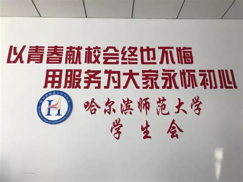 哈师大学生会纳新预告办公室 运筹于帷幄之中决胜于千里之外 工作