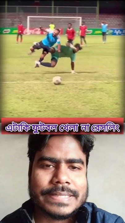 এইটা কি ফুটবল খেলা নাকি রেসলিং Football Shortvideo Trending Youtube