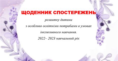Щоденник спостережень за дітьми з ООП Інклюзивна освіта