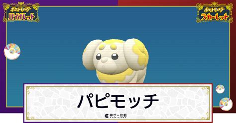 【ポケモンsv】パピモッチの入手方法と進化条件｜技と種族値【スカーレットバイオレット】 神ゲー攻略
